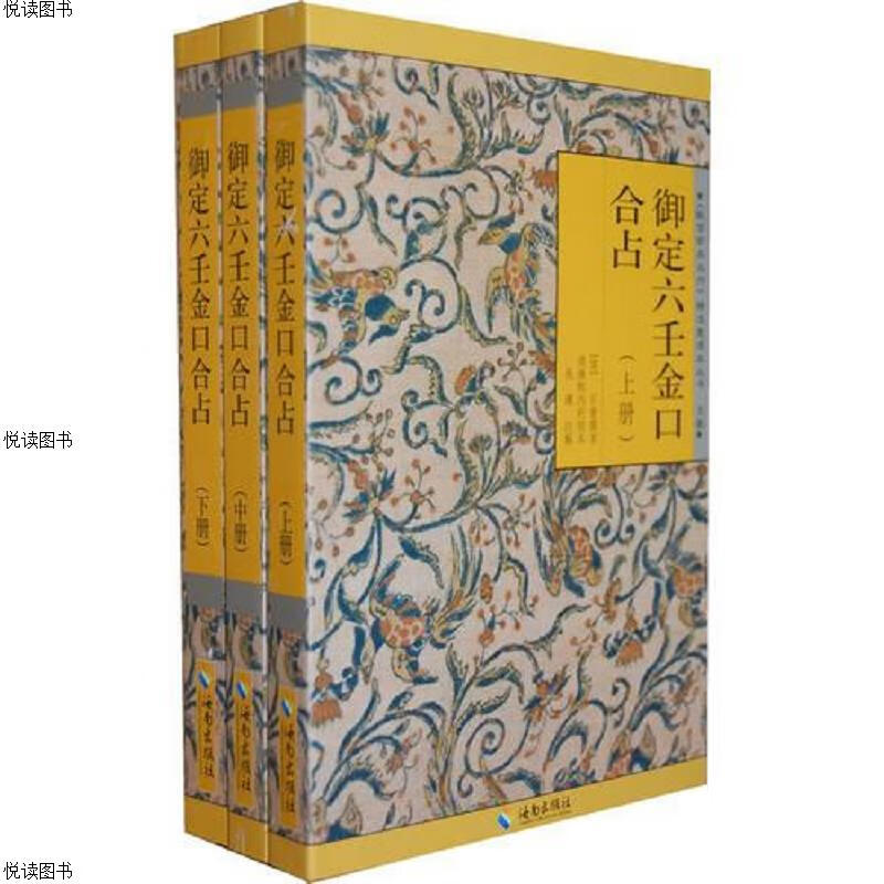 御定六壬金口合占(上下两册)