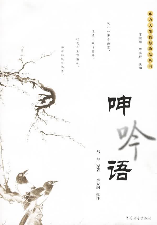 呻吟语下册 吕坤【好书，下单速发】
