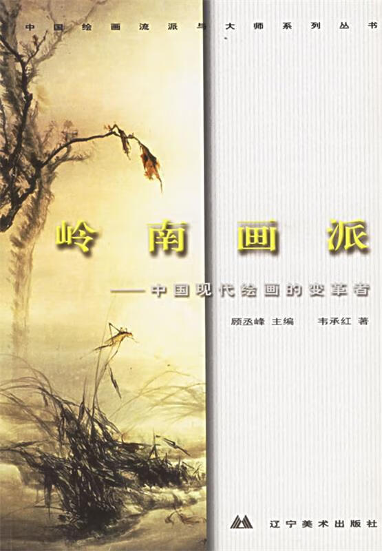 岭南画派 韦承红 编著【书】