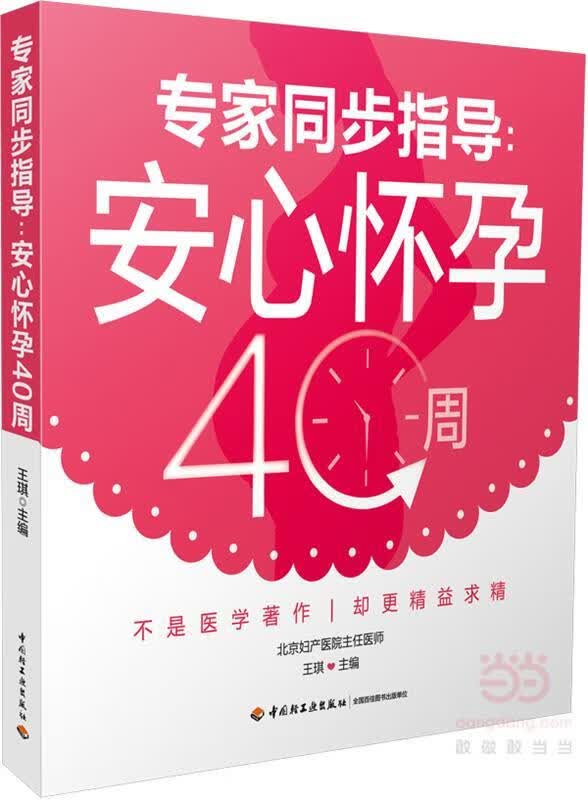 专家同步指导:安心怀孕40周 王琪【书】