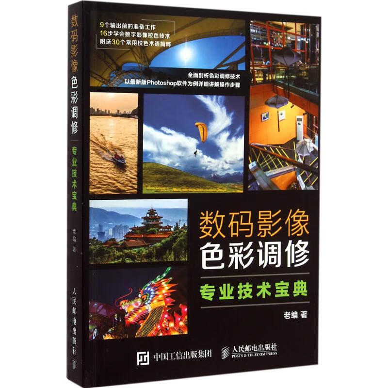 数码影像色彩调修专业技术宝典