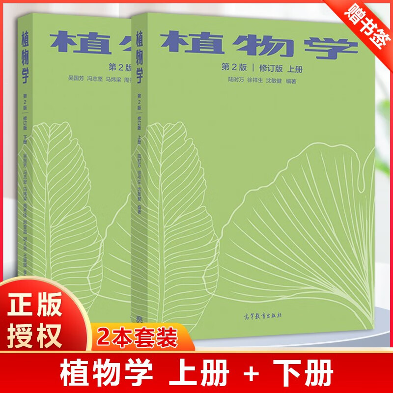 包邮 植物学 第二版 上下册 修订版 第2版 陆时万 吴国芳 高等教育出版社