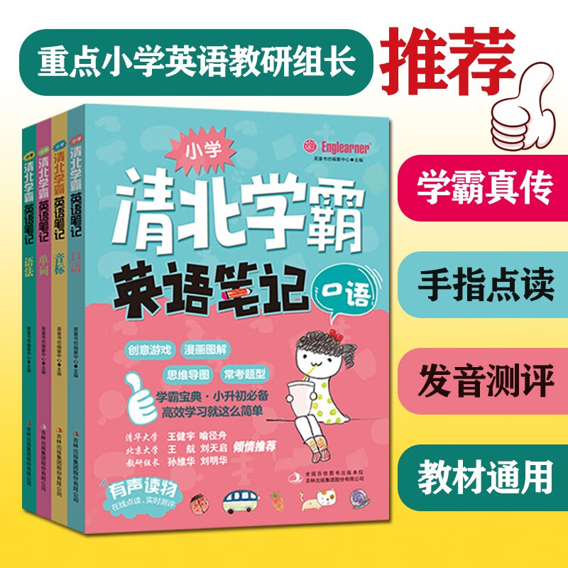 清北学霸英语笔记（全4册）