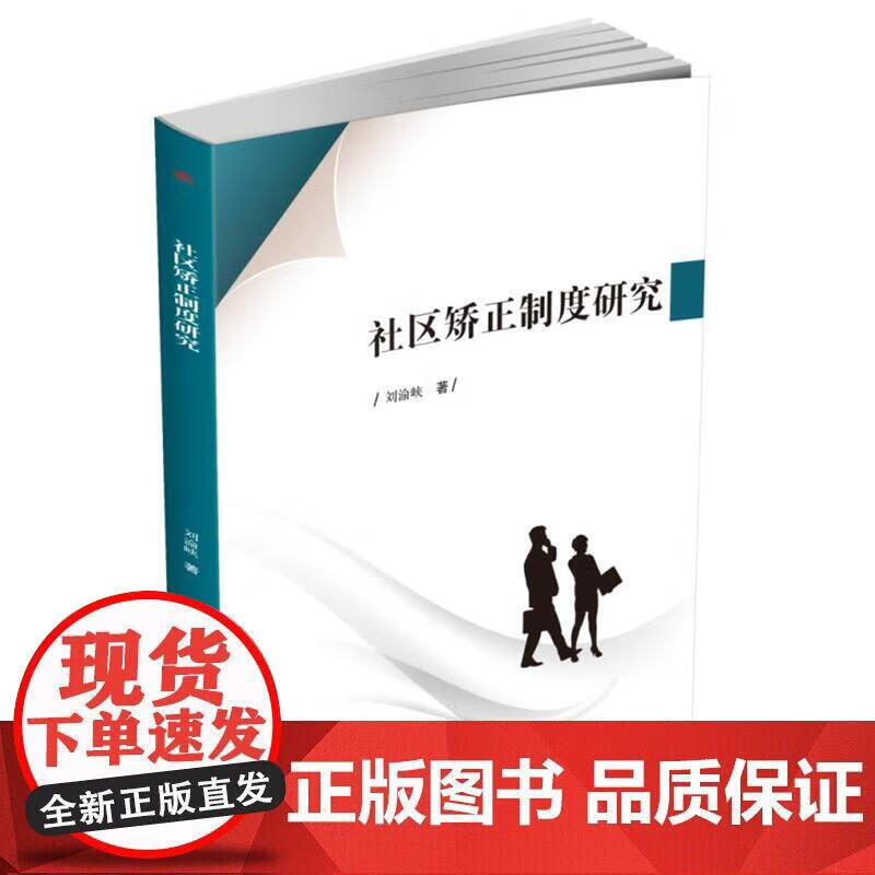 社区矫正制度研究