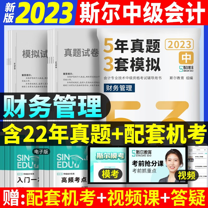 斯尔教育中级会计2023教材中级会计实务财务管理经济法打好基础只做好题88记刷题刘忠讲义题库5+3真题模拟中级会计师职称 2023中级【财管】5年真题3套模拟