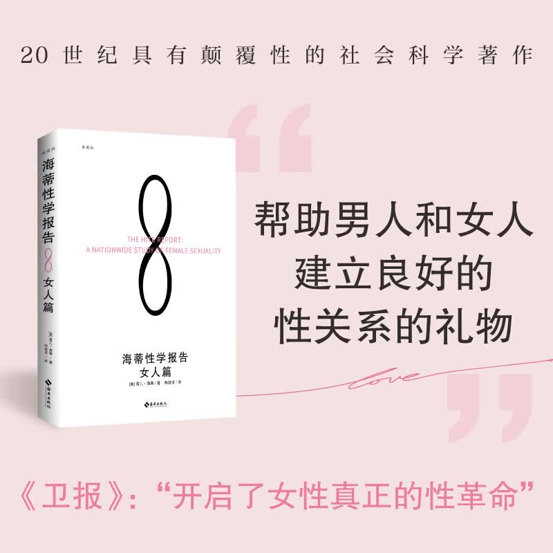 海性学报告：女人篇（典藏版）（20世纪颠覆性的社会科学著作，“开启了女性真正的性革命”）