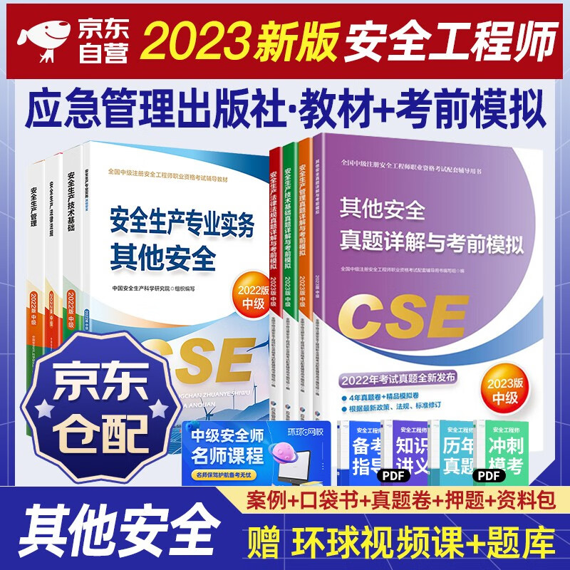 注册安全工程师2023教材（官方） 中级注册安全工程师2022应急社教材+真题详解与考前模拟 其他安全专业全套8本应急管理出版社注安师 沿用22版教材
