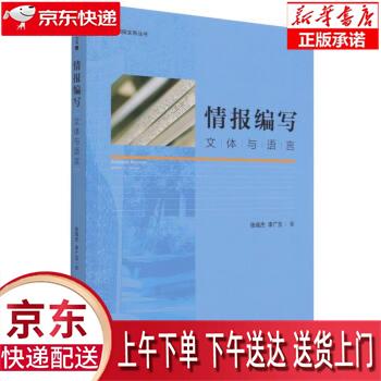 【新华畅销图书】情报编写：文体与语言 张高杰,李广玉 著 金城出版社