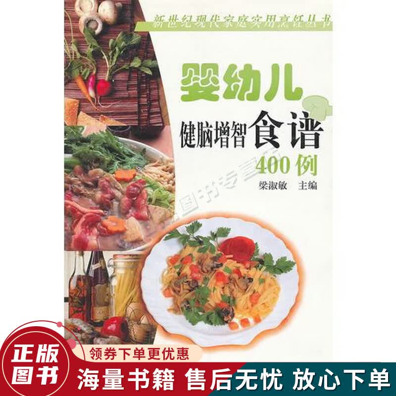 婴幼儿健脑增智食谱400例