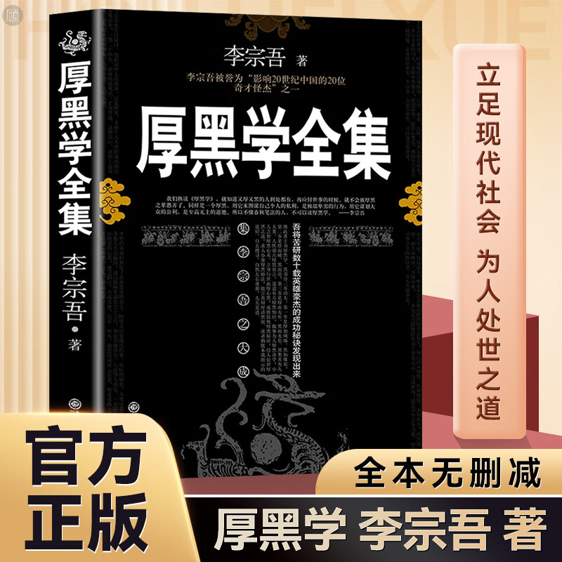 厚黑学李宗吾原著全集书籍完整版为人处世创业经商做生意职场谋略晋升商业思维成功励志成年人学习心