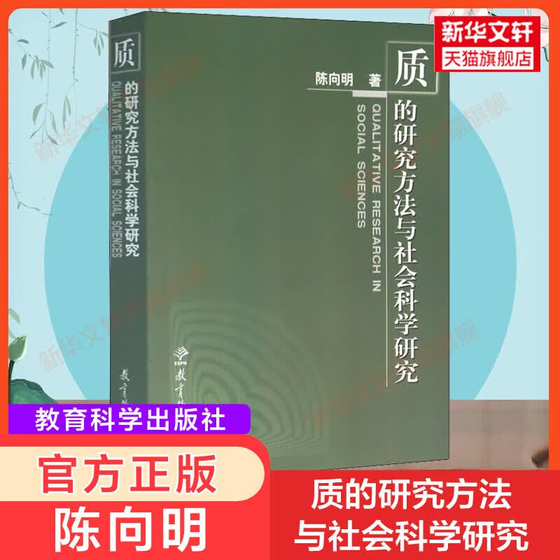 质的研究方法与社会科学研究 陈向明 教育科学出版社 9787504119261 教育学教