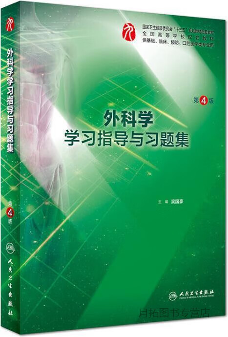 外科学学习指导与习题集,吴国豪主编,人民卫生出版社,9787117281652