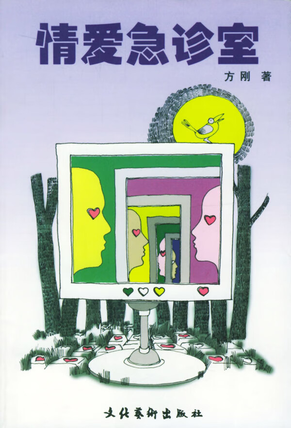 情爱急诊室 方刚【，放心购买】