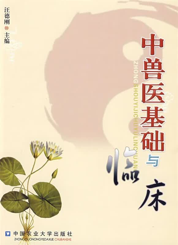 【原版】中兽医基础与临床 汪德刚主编 中兽医临床技术9787810668941 9787810668