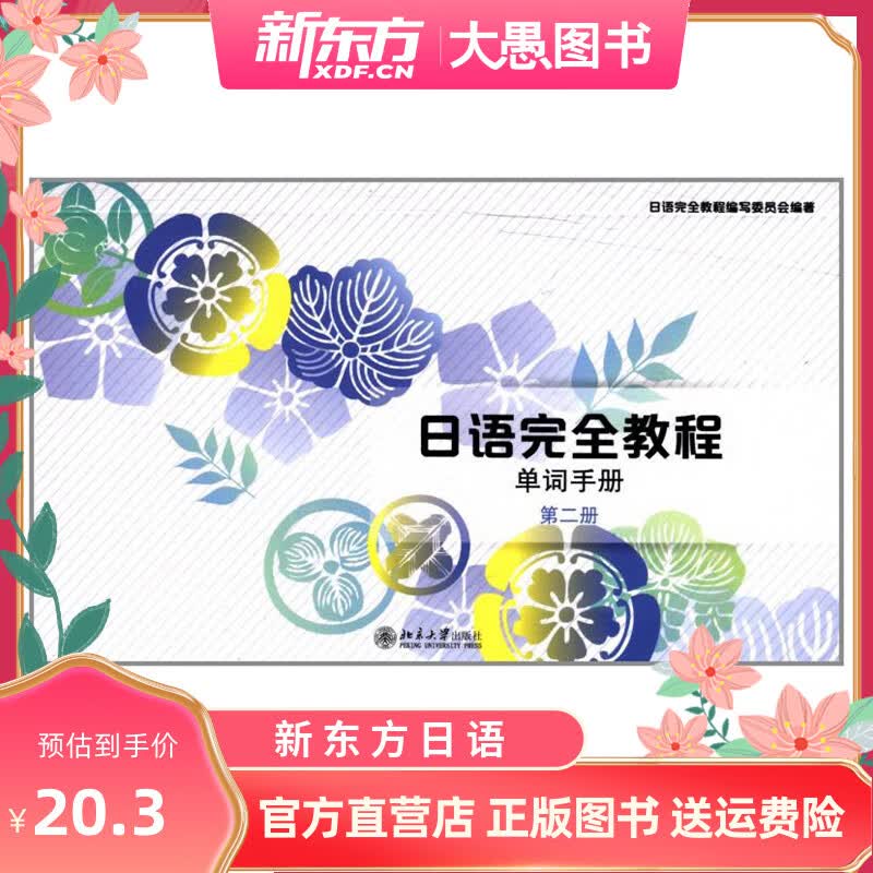 日语完全教程单词手册 第二册 日语教材 日语完全教程编写委员会编著 日语n4考试 日语书籍 入门自学 日语教材北京大学出版社 北大