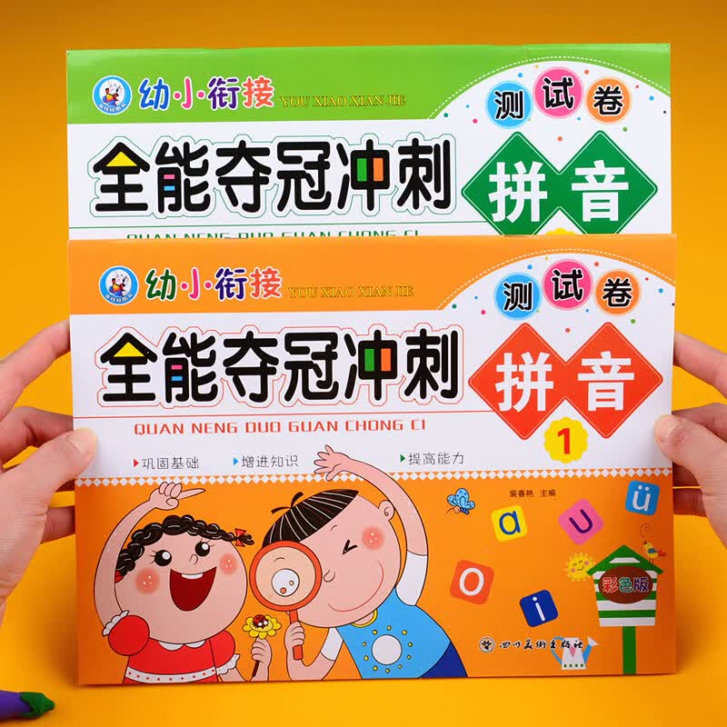 金娃娃 幼小衔接拼音测试卷 夺冠冲刺100分 汉语拼音练习题上下册