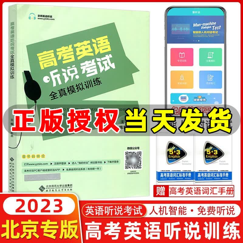 2023北京高考英语听说考试全真模拟训练陈新忠\/编高中英语同步听写全真练习册讯飞系统辅导工具书高考听说高中高三高考