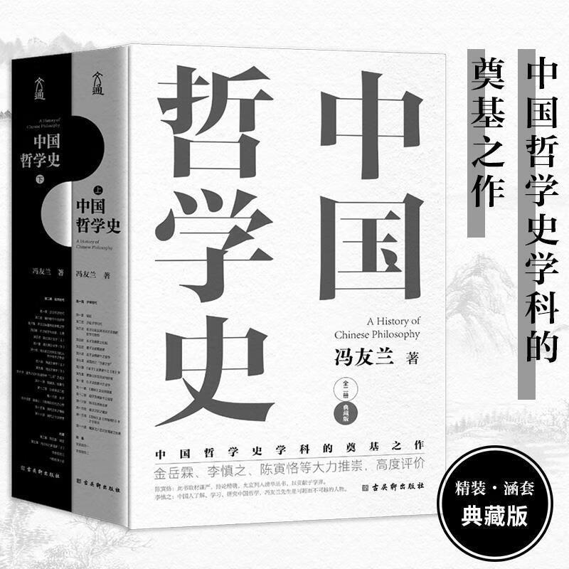 中国哲学史 冯友兰 9787554616130 古吴轩出版社