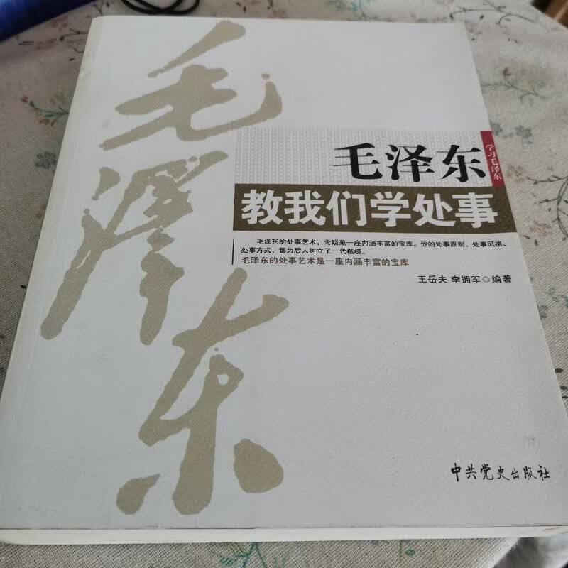 毛泽东教我们学处事9787509801796中 史出版社