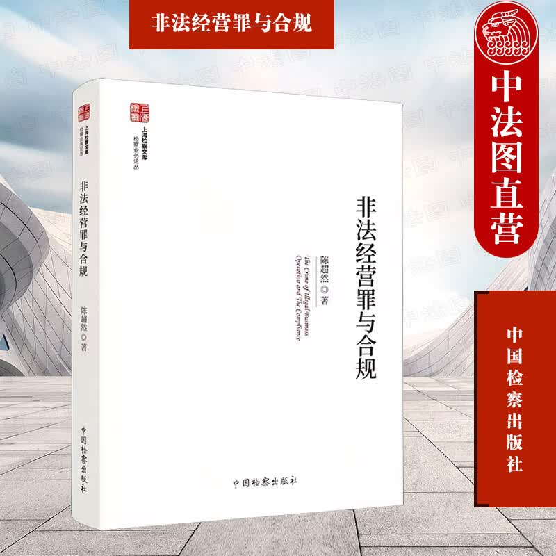 非法经营罪与合规 陈超然 上海检察文库 检察业务论丛 分析涉案企业合规一般流程 罪名司法适用 中国检察出版社9787510228575