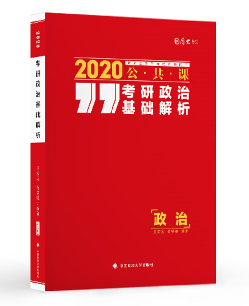 【尾货J】2020公共课考研政治基础解析9787562088448