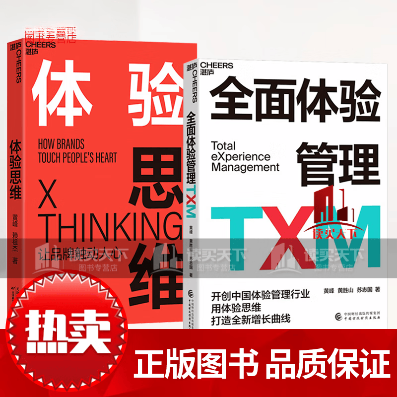 体验思维+全面体验管理TXM 2册 黄蜂 黄胜山 苏志国著 开创中国体验行业 用体验思维打造全新增长曲线 湛庐文化新书 套装kjsx 书 套装k 书 套装k