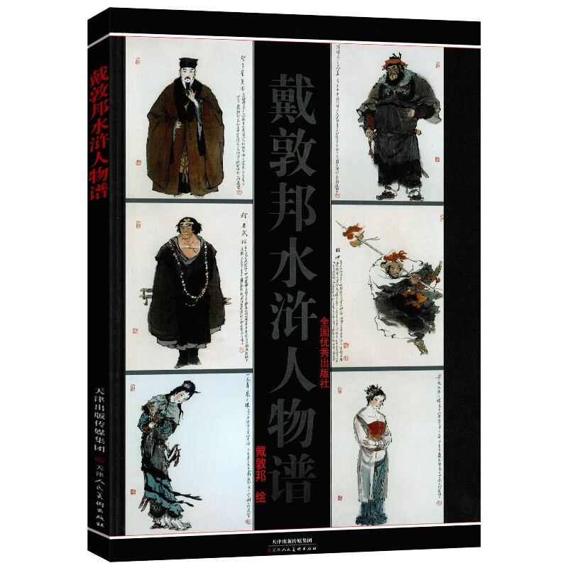 戴郭邦水浒人物谱 施耐庵四大名著水浒传108将 古代工笔人物造型设计 美术资料图集国画绘画集画册 绘画集画册