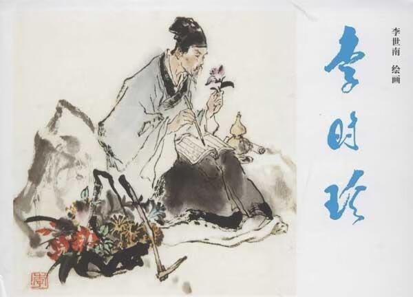 李时珍 小人书