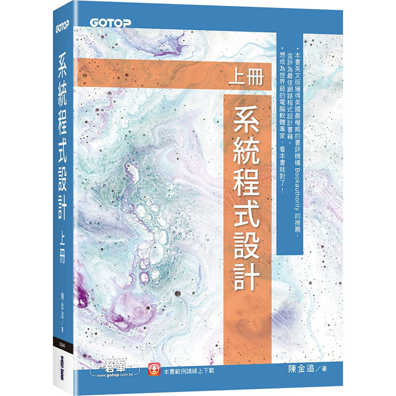 台版 系统程序设计上册 陈金追 碁峰 软体设计网路程式设计IT互联网书籍