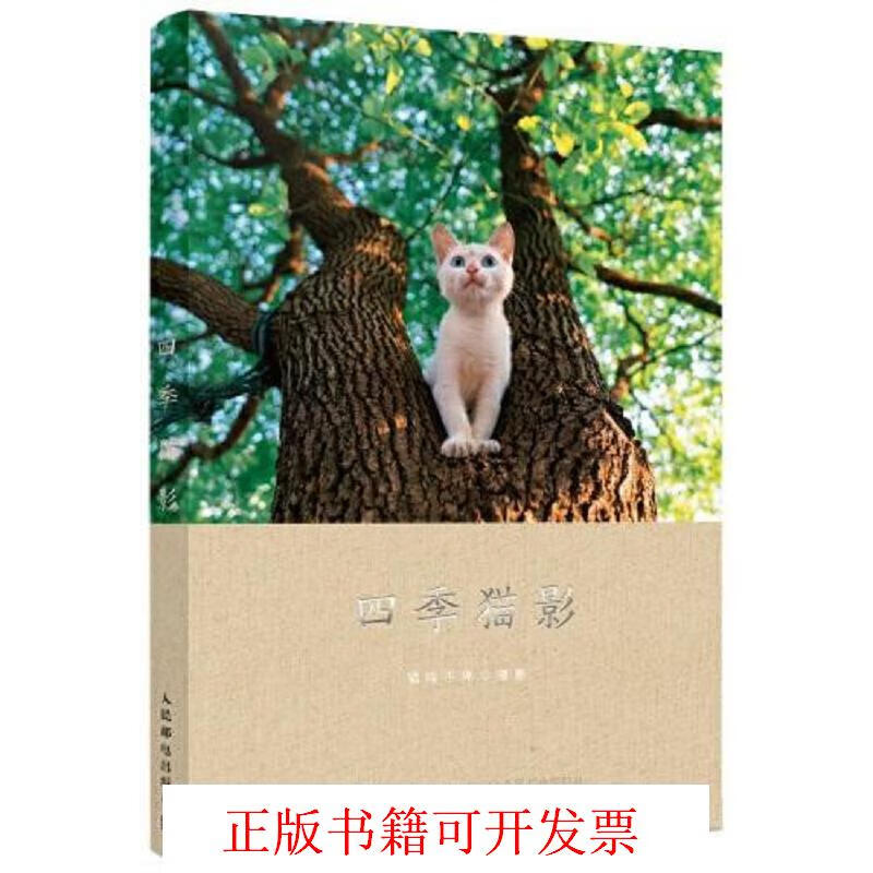 四季猫影 喵呜不停 人民邮电出版社 9787115520746