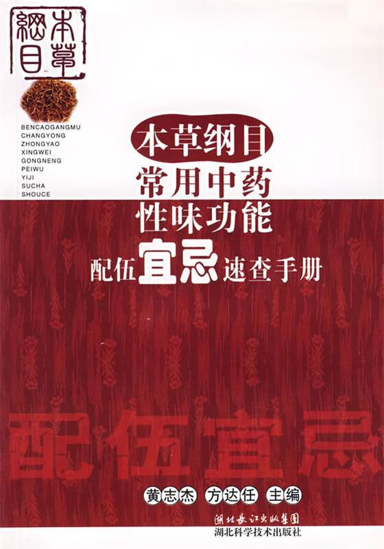 本草纲目常用中药性味功能配伍宜忌速查手册