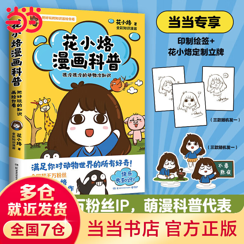 【当当专享印签】花小烙漫画科普：很冷很冷的动物冷知识全网超千万IP“花小烙”漫画科普力作！