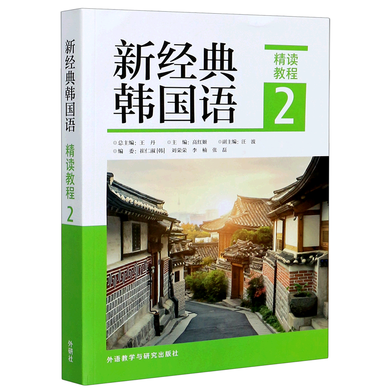 新经典韩国语(精读教程2)