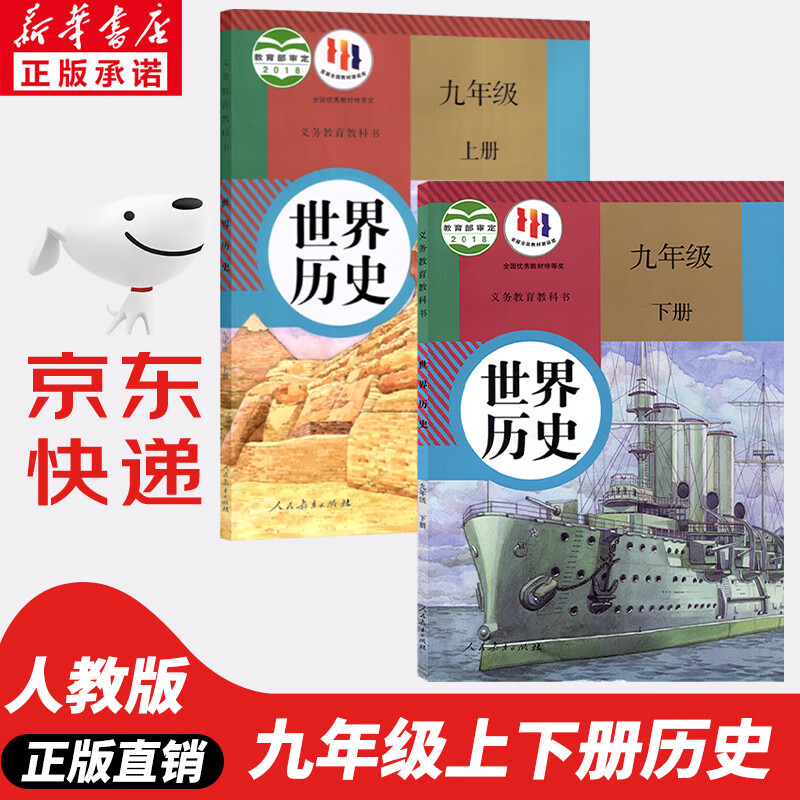 2023新版初中九年级上下册历史书人教版全套2本部编版 初中9九年级初三3上下册世界历史书人教全套课本教材教科书 九年级上下册历史
