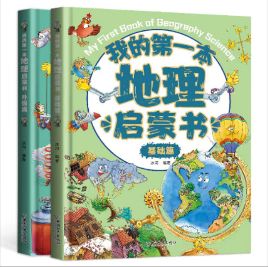 我的 本地理启蒙书全2册