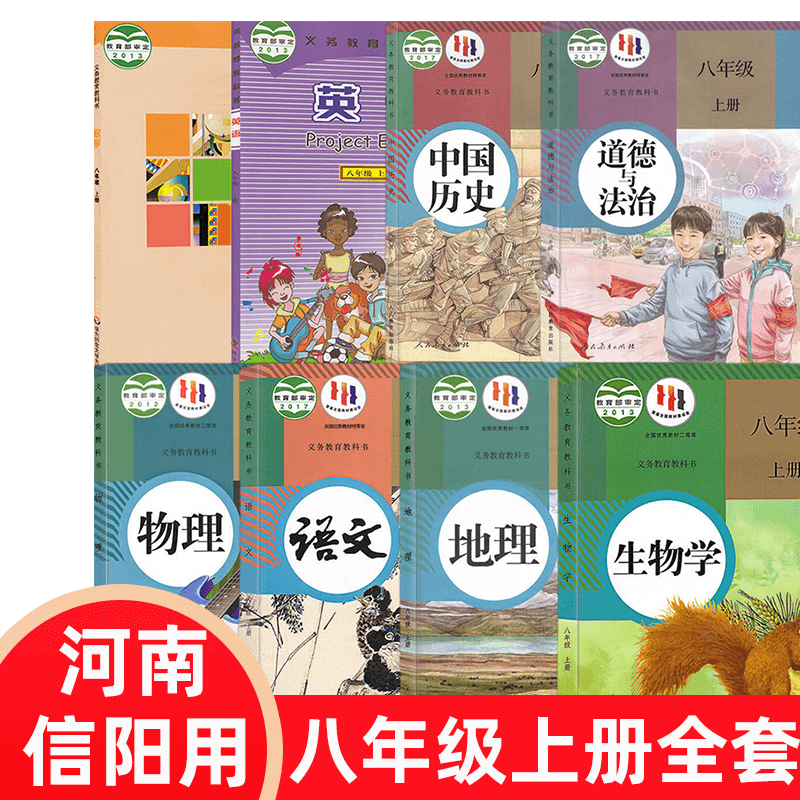 【信阳专用】8八年级上册仁爱英语+华师数学+人教版语文道德历史地理物理生物全套8本初二上学期教材套装八年级上册全套 八年级上册英语仁爱版 八年级上
