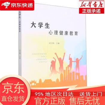 大学生心理健康教育 何玉梅 合肥工业大学出版社