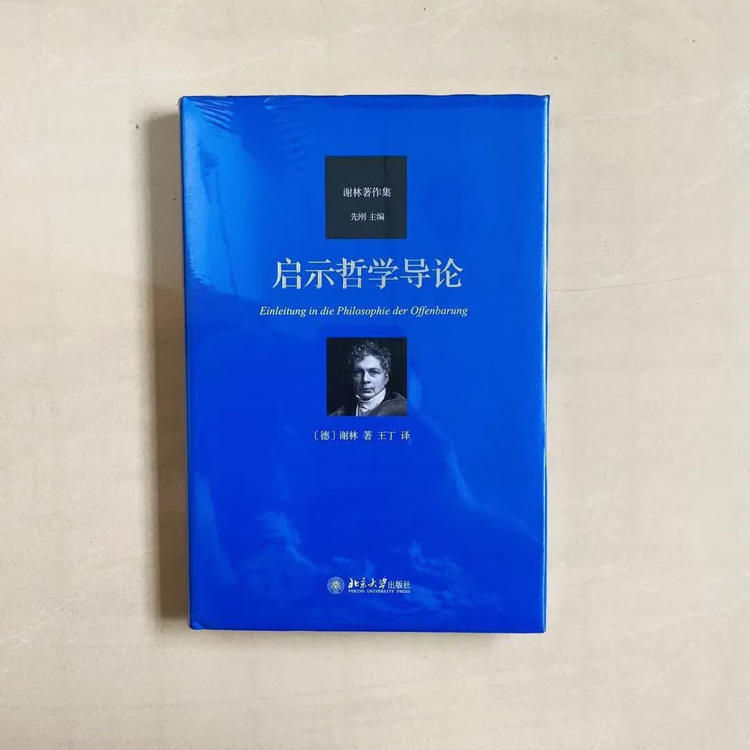 启示哲学导论 谢林 著 北京大学出版社 9787301302194