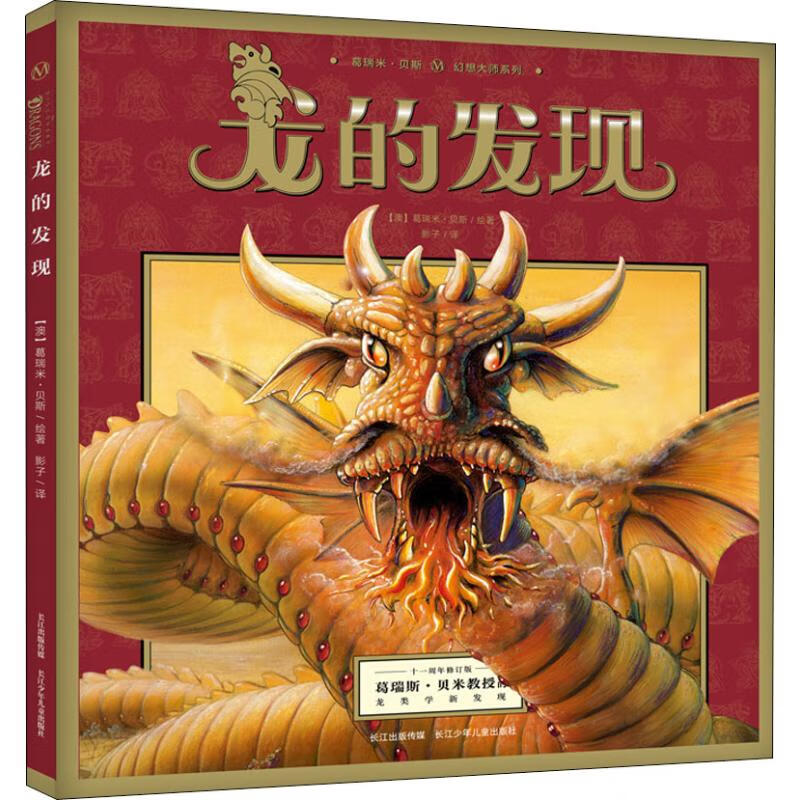 龙的发现