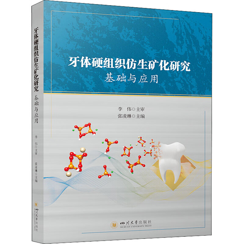 牙体硬组织仿生矿化研究 基础与应用 图书
