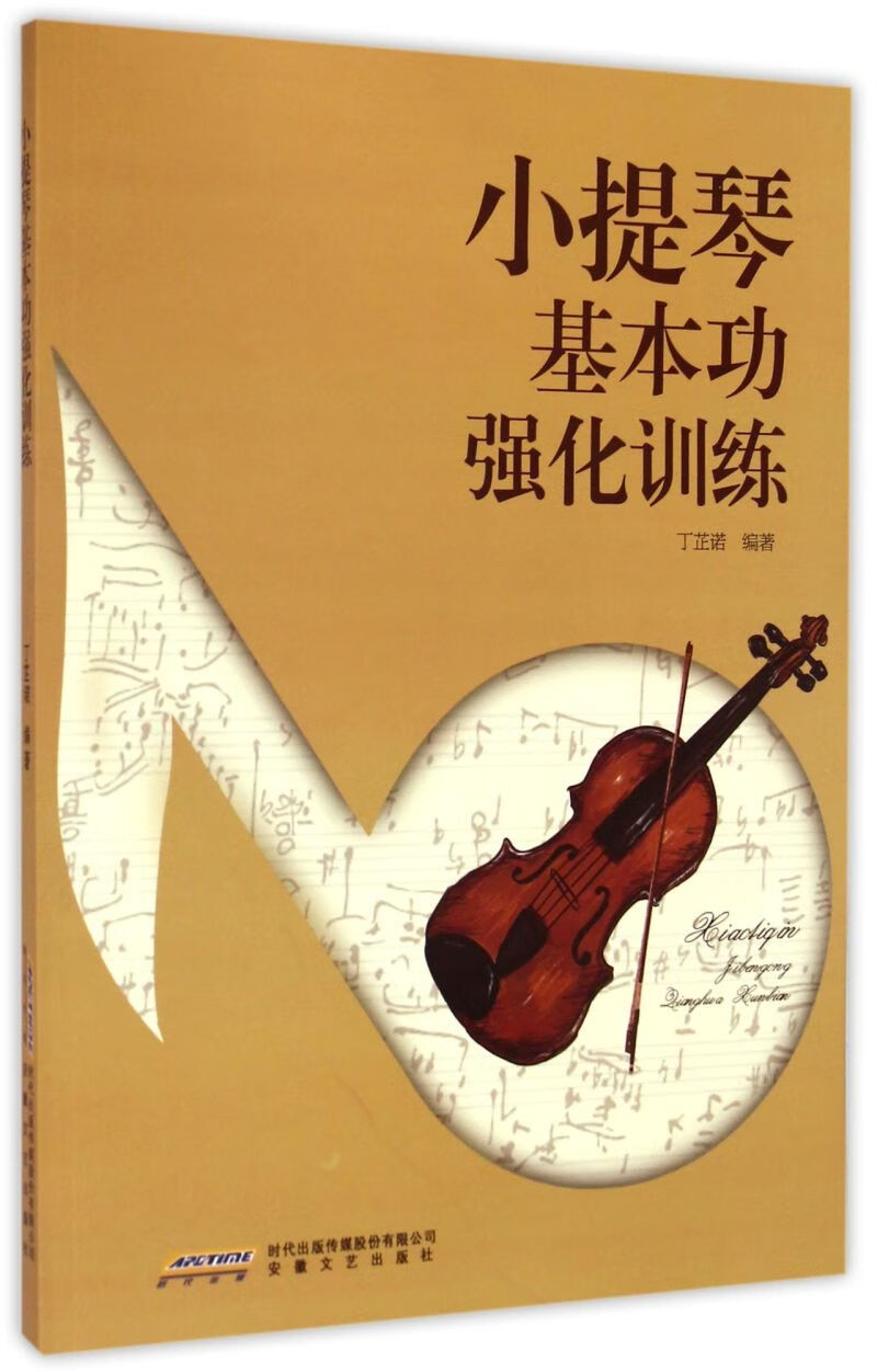 小提琴基本功强化训练