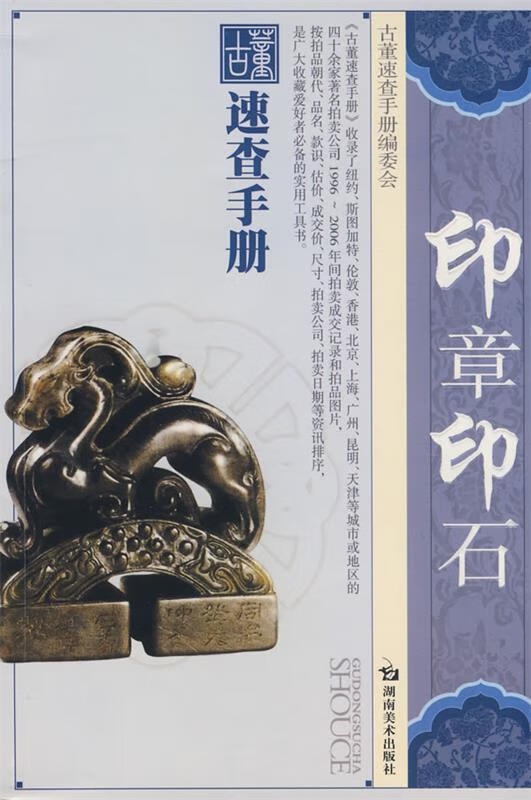 古董速查手册 印章 印石（首版一印）