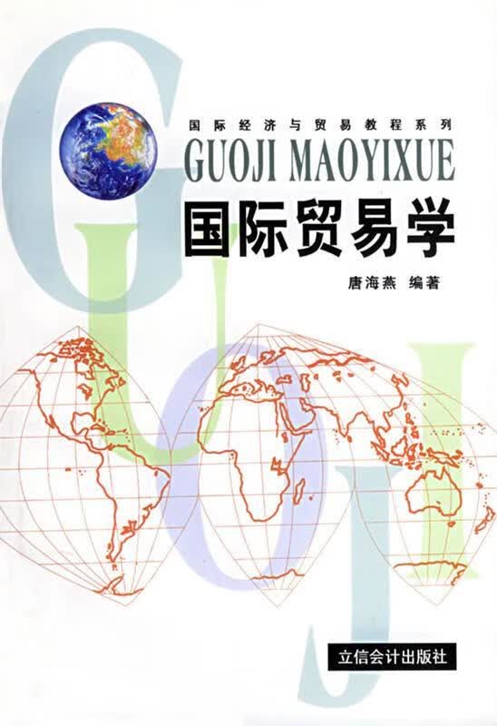 国际贸易学 唐海燕 编著
