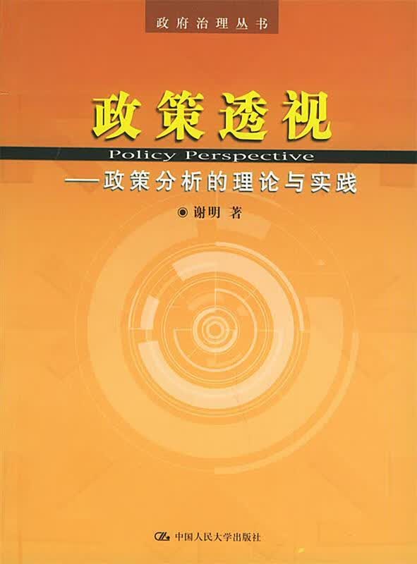 政策透视 谢明 著【书】