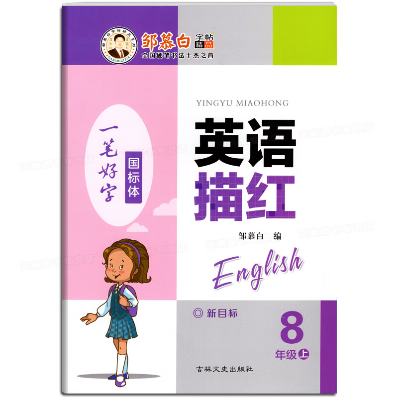 人教版国标体八年级上下册英语字帖邹慕白字帖同步描红硬笔书法人教PEP初中生初二八年级英语书写规范训练同步描临书法练习 8年级上册