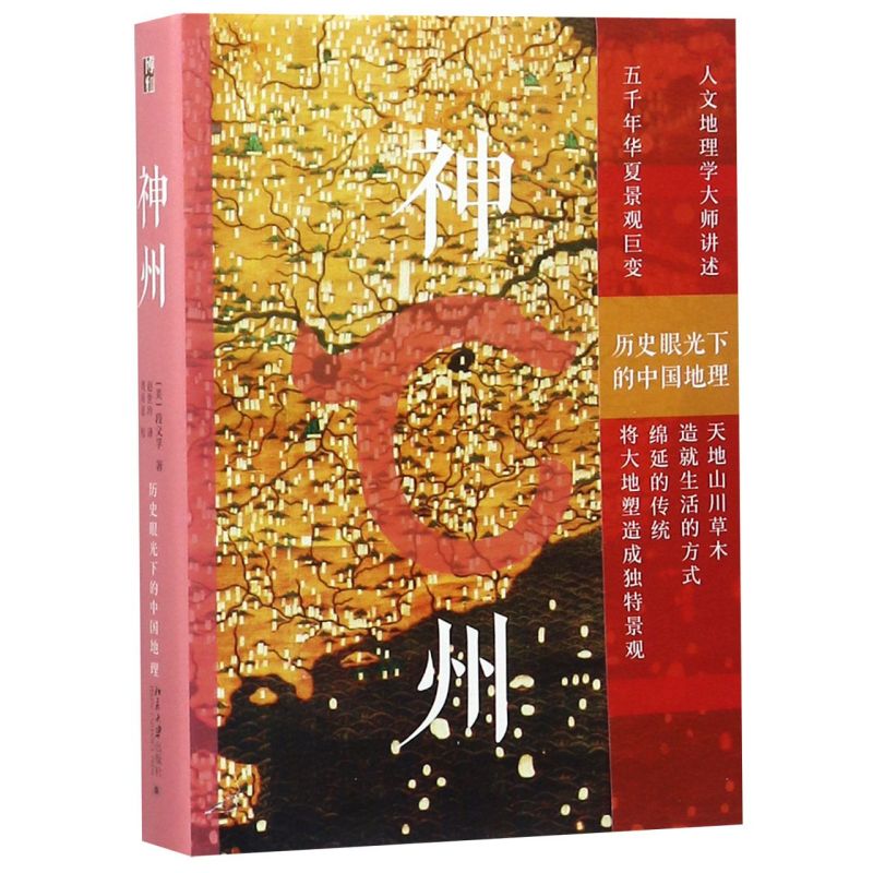 神州(历史眼光下的中国地理)(精)