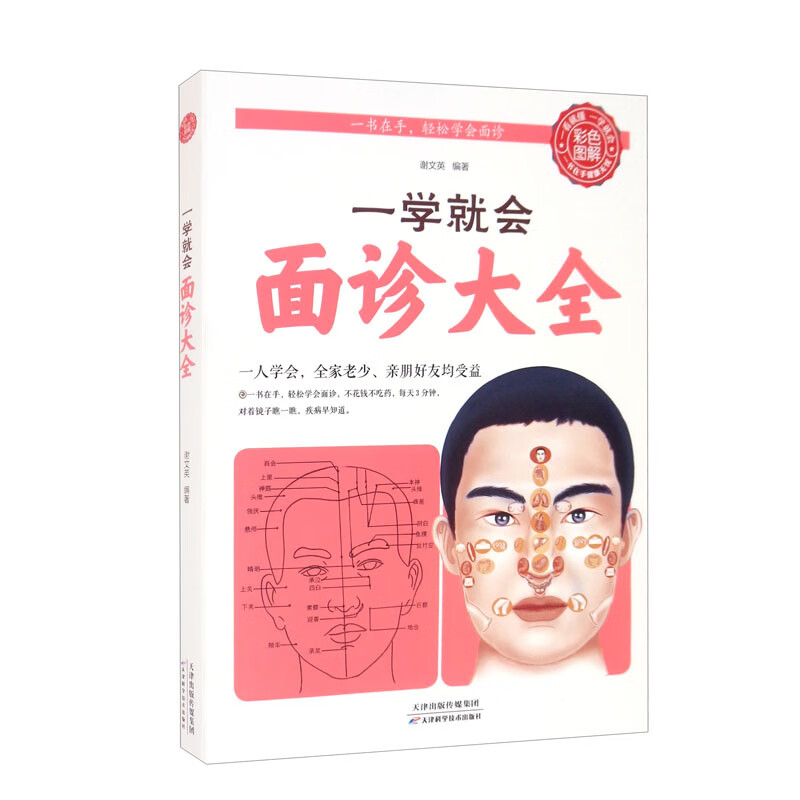 Ⅰ【塑封】【彩色图解】一学就会面诊大全（生活养生）/新 9787530876190