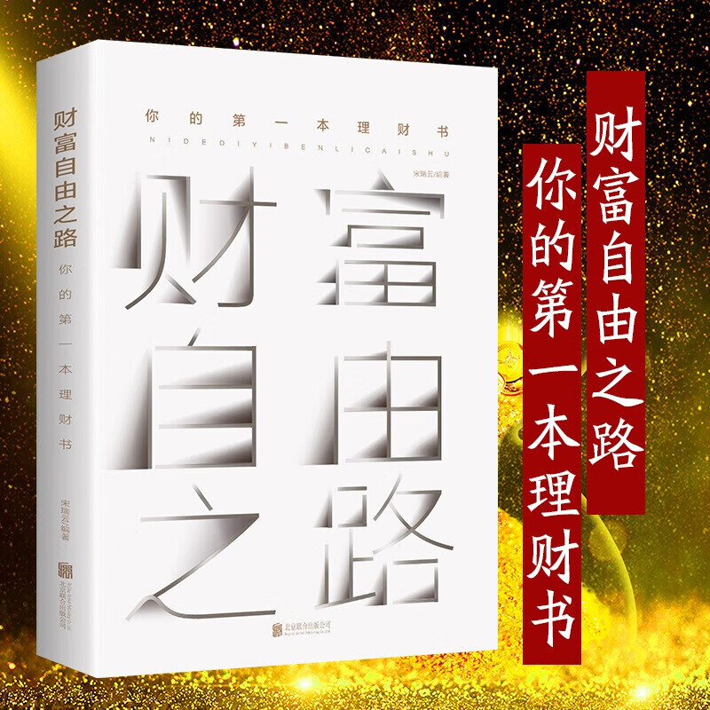 财富自由之路你的本理财书籍致富是一门科学财商教育追寻价值之路财务管理书籍财务智慧用钱赚钱的活