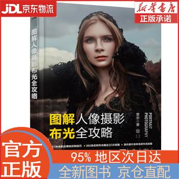 【全新畅销书籍】图解人像摄影布光全攻略 章宗 化学工业出版社