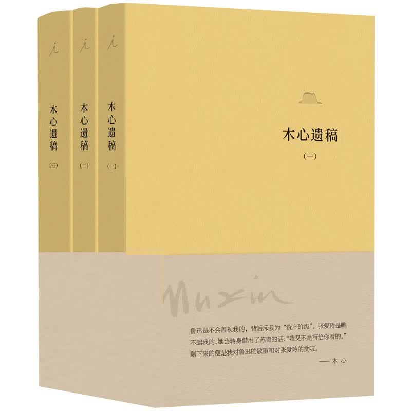 木心遗稿（软皮精装三册） 木心著 新书
